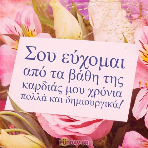 Χρόνια Πολλά με Χιούμορ Πρωτότυπες και Αστείες Ευχές για Ονομαστική Γιορτή Funday 🙂