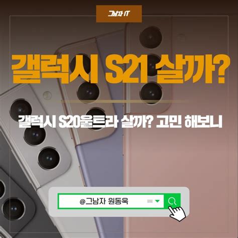 삼성 갤럭시s21 갤럭시 S20 울트라 Ultra 5g 선택 고민 용량 스펙 카메라 자급제 비교해보니 네이버 블로그