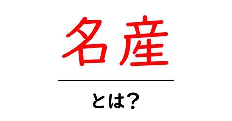 名産とは？日本各地の美味しい特産品を知ろう！共起語・同意語も併せて解説！