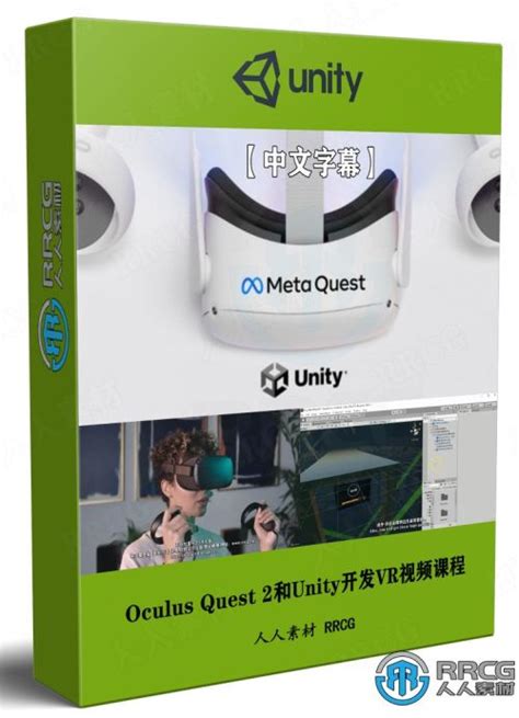 中文字幕Oculus Quest 和Unity开发VR虚拟现实基础知识视频课程 CG素材岛