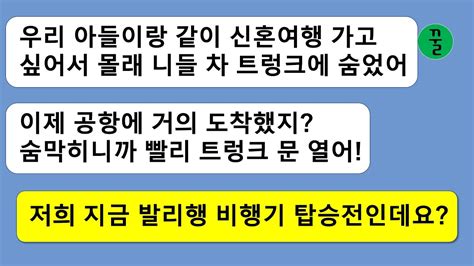 꿀꿀극장 아들부부 신혼여행에 따라가겠다고 몰래 차 트렁크에 기어들어 숨은 시모 공항에 도착했니빨리 문열어 갑갑해”미친