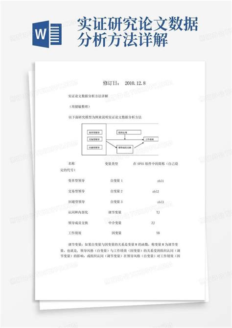 实证研究论文数据分析方法详解Word模板下载 编号qwaerkge 熊猫办公