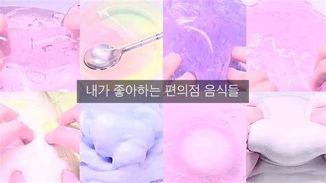 내가 좋아하는 편의점 음식들ᐟ ️ 대규모 시액 대규모 액괴 슬라임 편의점 음식 알고리즘 폭업 히트 Youtube