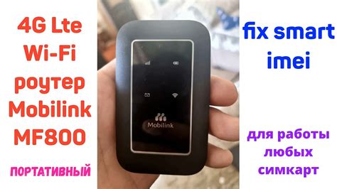 4g Wifi Роутер Mobilink Mf800 смена Imei под смарт тарифы разблокированный Youtube