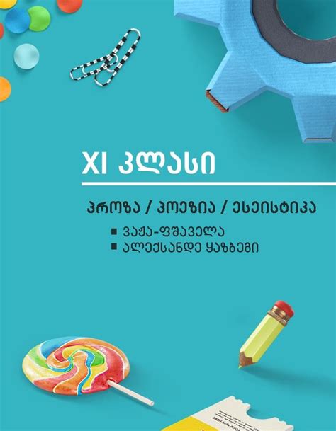 ვაჟა ფშაველა ალექსანდრე ყაზბეგი