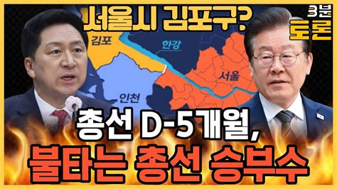 100분토론 3분토론 불타는 총선 승부수 서울시 김포구 Youtube