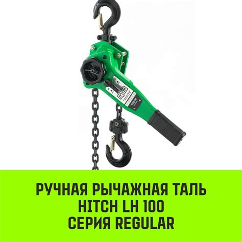 Таль ручная рычажная HITCH LH100 купить в Москве