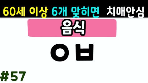 초성퀴즈 60세 6문제 이상 맞히면 뇌 나이 30대 57 치매예방퀴즈두뇌훈련치매테스트치매예방단어퀴즈낱말퀴즈치매예방운동치매예방게임 Youtube