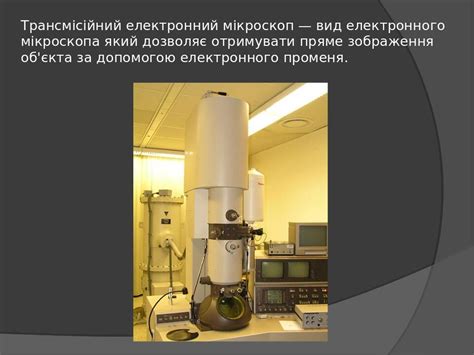 Презентація на тему Електронний мікроскоп Презентація Біологія