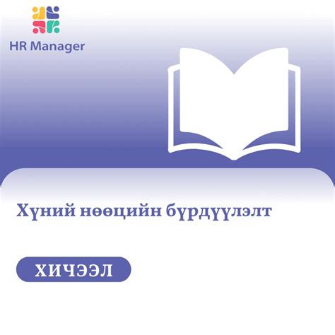 Хүний нөөц хөдөлмөрийн харилцаа Hrmanager