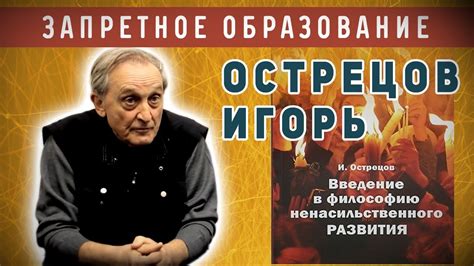 Острецов Физик ядерщик о ненасильственном развитии Youtube