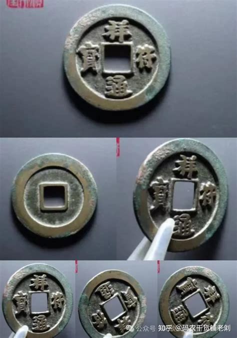 北宋风云之祥符元宝祥符通宝 知乎