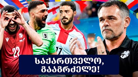 კვარა მიქაუტაძე მამარდაშვილი და ევრო 2024 ის გმირები საქართველო ესპანეთი სიახლეები