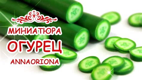 КАК СЛЕПИТЬ ОГУРЕЦ из полимерной глины МИНИАТЮРА 38 Мастер класс Анна Оськина Youtube