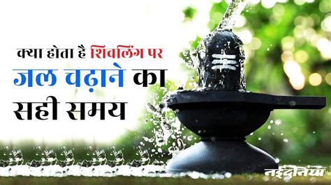Shivling Jal Arpan शाम को शिवलिंग पर जल चढ़ाना चाहिए या नहीं जानें क्या कहते हैं पौराणिक ग्रंथ