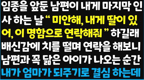 신청사연 임종을 앞둔 남편이 내게 마지막 인사 하는 날 미안해 내게 딸이 있어 이 명함으로 연락해줘 하길래 배신감에 치를 떨며~ 신청사연 사이다썰 사연