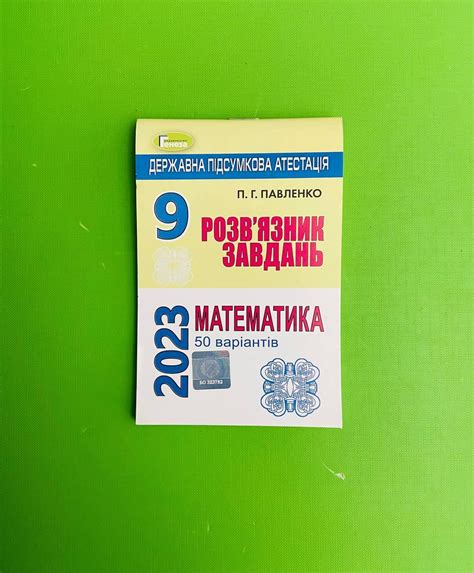 ДПА 2023 Математика 9 Клас РОЗВЯЗНИК ЗАВДАНЬ 50 Варіантів Павленко П Г Генеза — Купить