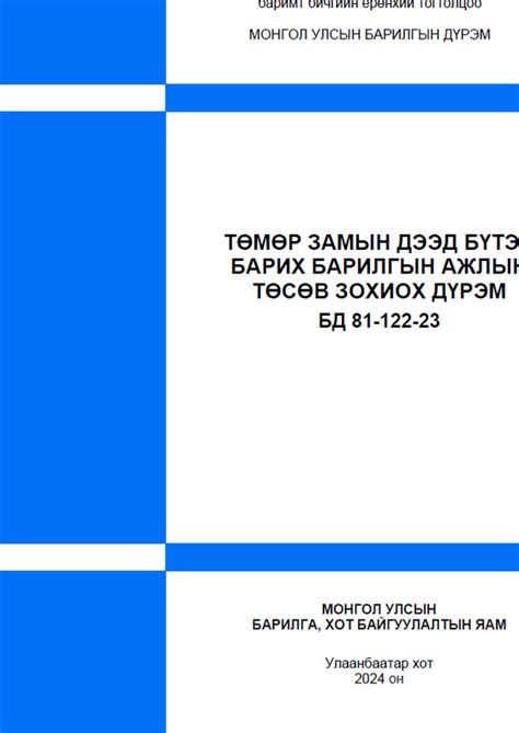 Төмөр замын замын дээд бүтэц барих ажлын төсөв зохиох дүрэм