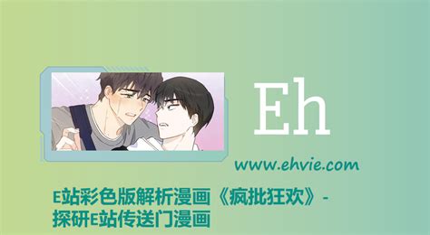E站彩色版解析漫画《疯批狂欢》 探研e站传送门漫画 Ehviewer