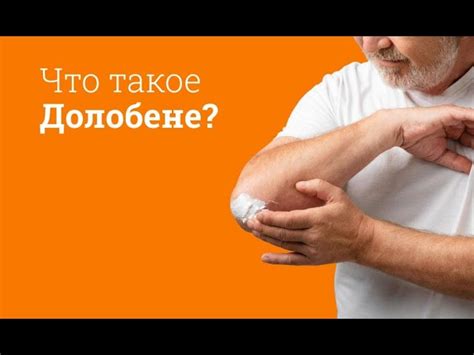 Описание Долобене Dolobene инструкция по применению аналоги