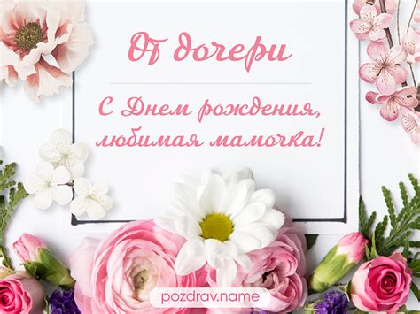 Короткие поздравления с Днем рождения Маме от дочери для смс