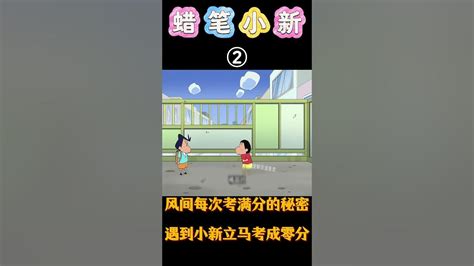 蜡笔小新：小新发现风间考满分的秘密，居然全靠他数天桥得来的！ 動漫 蜡笔小新 Shorts 二次元 動漫 漫剪 Youtube