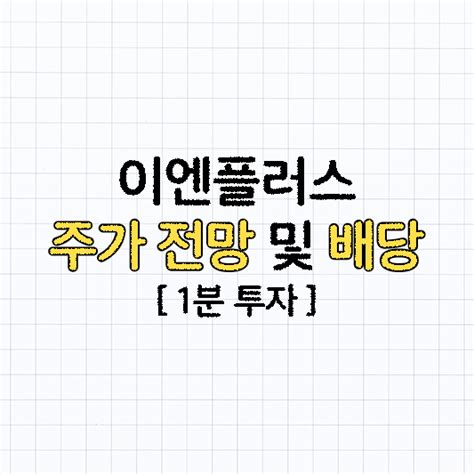 이엔플러스 주가 전망 배당금 목표주가 기업분석 밸류에이션 총정리