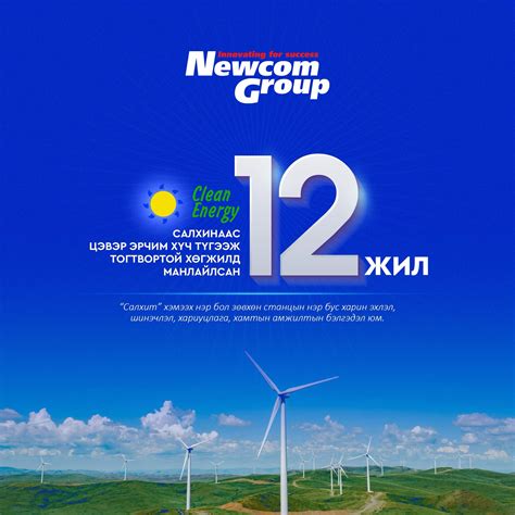 Newcom 🇲🇳 Монгол Улсад сэргээгдэх эрчим хүчний салбарт шинэ хуудас нээж “Салхит” станц албан