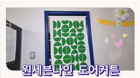 인테리어vlog 원세븐나인 도어커튼 레트로그린빈 리뷰 친환경 잉크and코튼을 사용한 프리미엄 가리개커튼으로 집안을 화사하게 만들기 Youtube