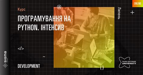 Програмування на Python Інтенсив Sigma Software University