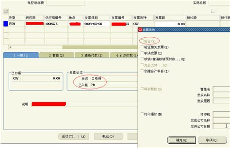 在线求助：ap发票取消问题 Oracle Erp Itpub论坛－专业的it技术社区