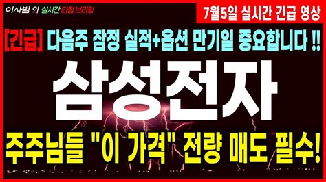 삼성전자 주가 전망 긴급 다음주 잠정 실적옵션 만기일 중요합니다 주주님들 이 가격 전량 매도 필수 Youtube