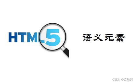 Html5 语义元素 Csdn博客