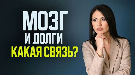 Как перестать жить в кредит ТОП 5 программ мозга должника Youtube