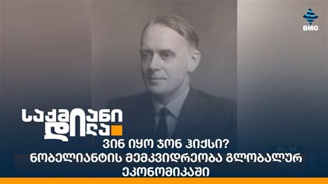 ვინ იყო ჯონ ჰიქსი ნობელიანტის მემკვიდრეობა გლობალურ ეკონომიკაში Youtube