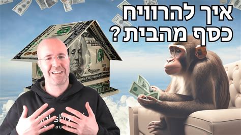 איך להרוויח כסף מהבית Youtube
