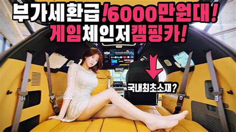 캠핑카 초럭셜 하이리무진으로 더 퀄리티 있다 데일리부터 의전 캠핑까지 모두 가능 국내 최초 스틸루프로 더 튼튼하다 부가세