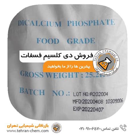 دی کلسیم فسفات چیست فروش دی کلسیم فسفات بازرگانی شیمیایی تهران