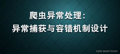 爬虫异常处理：异常捕获与容错机制设计python 爬虫如何捕获异常让程序更健壮 Csdn博客