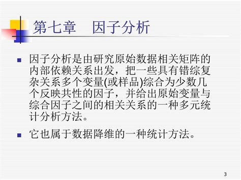 应用多元统计分析（教学课件） 文库 报告厅