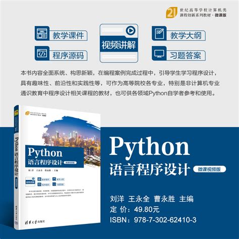 【官方正版新书】python语言程序设计（微课视频版） 刘洋、王永全、曹永胜 清华大学出版社 软件工具－程序设计－高等学校－教材 虎窝淘