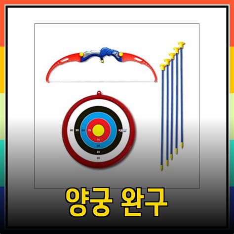장난감활로 아이들의 상상력을 키우세요 다양한 양궁 완구 소개