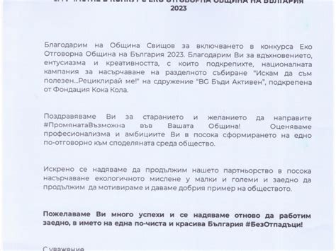 Сдружение „БГ Бъди активен“ отличи община Свищов за участие в конкурс за Еко отговорна община на