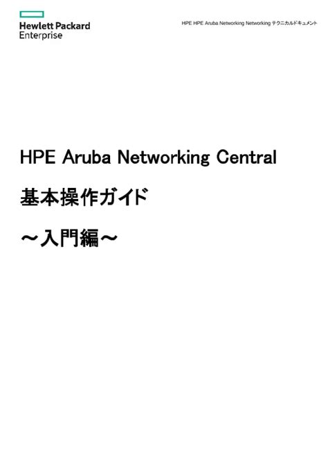 Hpe Aruba Networking Central 基本操作ガイド〜入門編〜