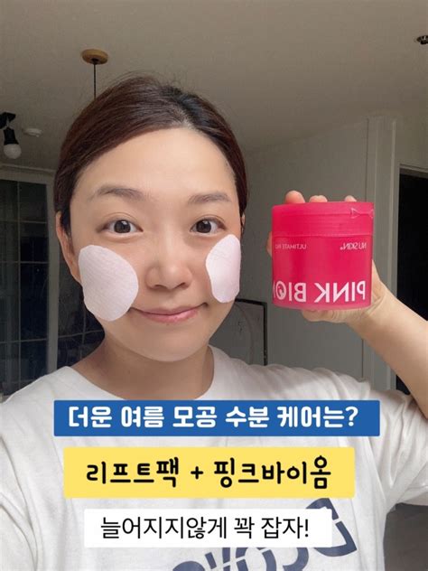 뉴스킨 리프트팩 핑크바이옴 행사 810~ 모공관리 수분충전 이조합 넘 칭찬해 네이버 블로그