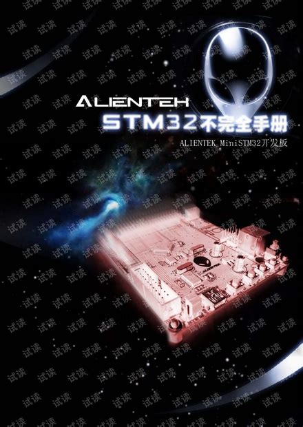 Alientek Mini Stm32开发板详解与实战教程 Csdn文库