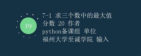 Python 求三个数中的最大值极客笔记