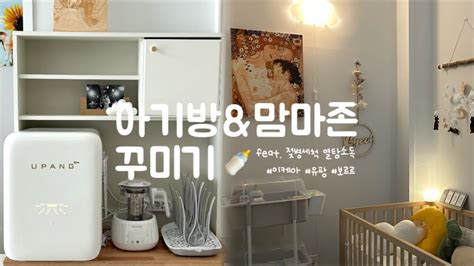 D 30 아기방 꾸미기 맘마존 만들기 젖병 열탕소독🍼 Youtube
