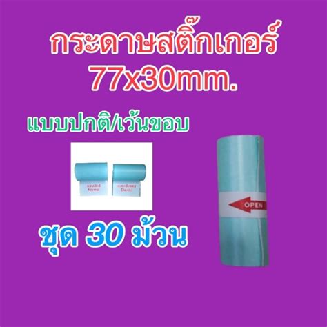 กระดาษสติ๊กเกอร์ ขนาด 77x30mm กันน้ำ แบบปกติและเว้นขอบ เครื่อง Peripage A9 A9s ชุด 30 ม้วน