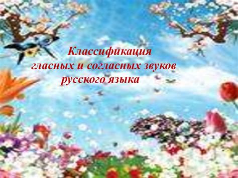 Классификация гласных и согласных звуков русского языка презентация онлайн